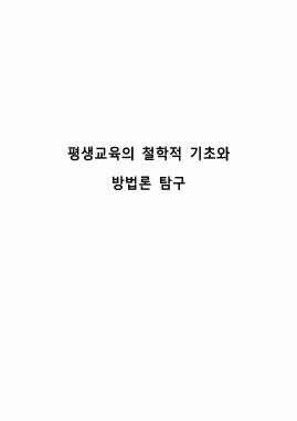 평생교육의 철학적 기초와 방법론 탐구-1페이지