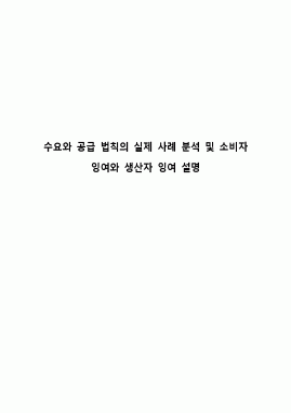 수요와 공급 법칙의 실제 사례 분석 및 소비자 잉여와 생산자 잉여 설명-1페이지