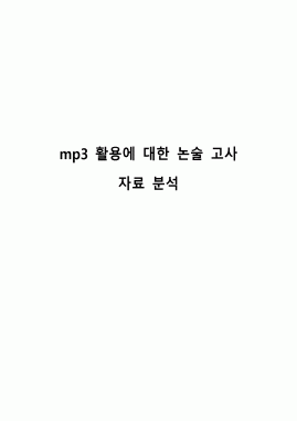 mp3 활용에 대한 논술 고사 자료 분석-1페이지