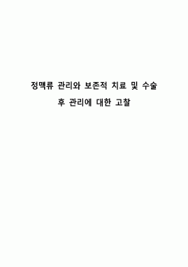 정맥류 관리와 보존적 치료 및 수술 후 관리에 대한 고찰-1페이지