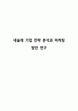 네슬레 기업 전략 분석과 마케팅 방안 연구-1페이지
