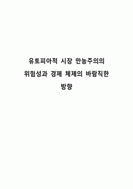 유토피아적 시장 만능주의의 위험성과 경제 체제의 바람직한 방향-1페이지