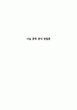 사실 문학 분석 방법론-1페이지