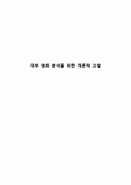 대부 영화 분석을 위한 개론적 고찰-1페이지