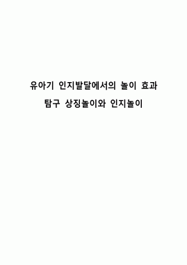 유아기 인지발달에서의 놀이 효과 탐구 상징놀이와 인지놀이-1페이지