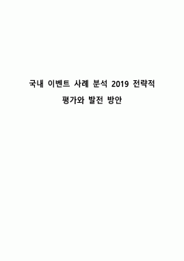 국내 이벤트 사례 분석 2019 전략적 평가와 발전 방안-1페이지