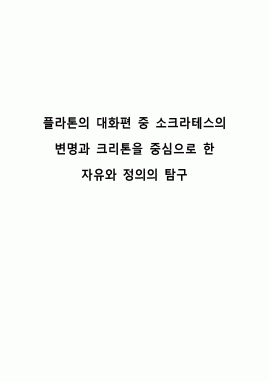 플라톤의 대화편 중 소크라테스의 변명과 크리톤을 중심으로 한 자유와 정의의 탐구-1페이지
