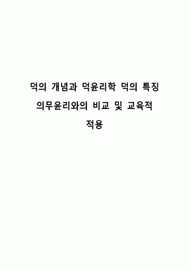 덕의 개념과 덕윤리학 덕의 특징 의무윤리와의 비교 및 교육적 적용-1페이지
