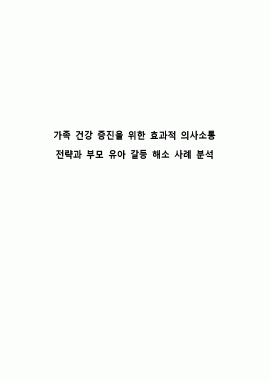 가족 건강 증진을 위한 효과적 의사소통 전략과 부모 유아 갈등 해소 사례 분석-1페이지