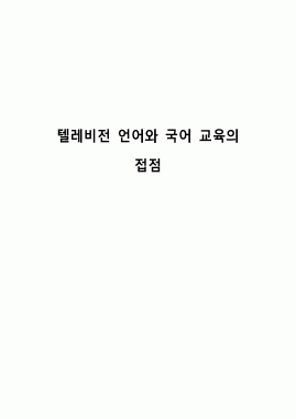 텔레비전 언어와 국어 교육의 접점-1페이지