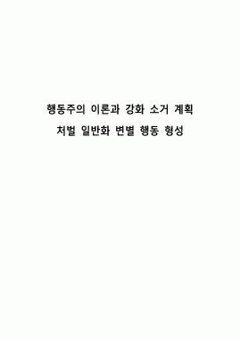 행동주의 이론과 강화 소거 계획 처벌 일반화 변별 행동 형성-1페이지
