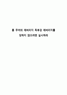 롭 무어의 레버리지 독후감 레버리지를 당하지 않으려면 실시하라-1페이지