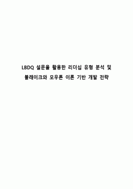 LBDQ 설문을 활용한 리더십 유형 분석 및 블래이크와 모우튼 이론 기반 개발 전략-1페이지