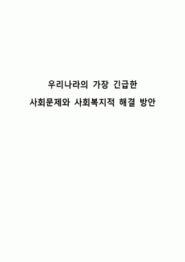 우리나라의 가장 긴급한 사회문제와 사회복지적 해결 방안-1페이지