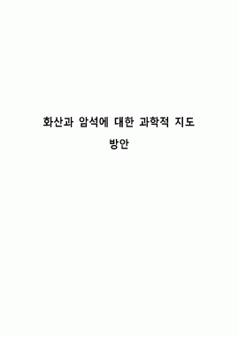 화산과 암석에 대한 과학적 지도 방안-1페이지