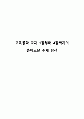 교육공학 교재 1장부터 4장까지의 흥미로운 주제 탐색-1페이지