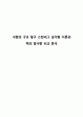 사랑의 구조 탐구 스턴버그 삼각형 이론과 펙의 참사랑 비교 분석-1페이지