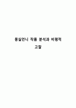 몽실언니 작품 분석과 비평적 고찰-1페이지