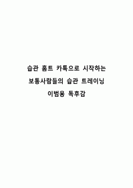 습관 홈트 카톡으로 시작하는 보통사람들의 습관 트레이닝 이범용 독후감-1페이지
