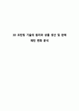 3D 프린팅 기술의 원리와 상품 생산 및 판매 패턴 변화 분석-1페이지