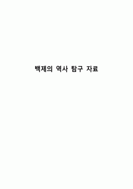 백제의 역사 탐구 자료-1페이지