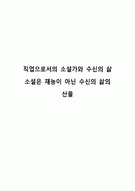 직업으로서의 소설가와 수신의 삶 소설은 재능이 아닌 수신의 삶의 산물-1페이지