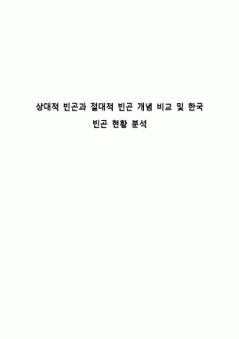 상대적 빈곤과 절대적 빈곤 개념 비교 및 한국 빈곤 현황 분석-1페이지