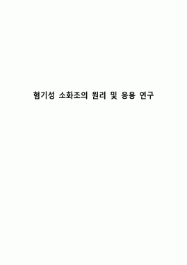 혐기성 소화조의 원리 및 응용 연구-1페이지