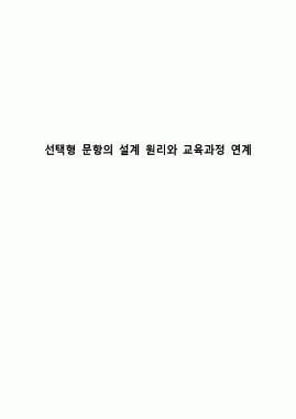 선택형 문항의 설계 원리와 교육과정 연계-1페이지