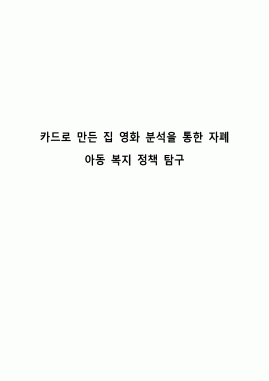 카드로 만든 집 영화 분석을 통한 자폐 아동 복지 정책 탐구-1페이지