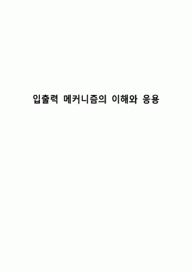 입출력 메커니즘의 이해와 응용-1페이지