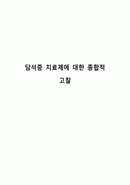 담석증 치료제에 대한 종합적 고찰-1페이지