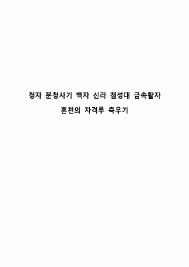 청자 분청사기 백자 신라 첨성대 금속활자 혼천의 자격루 측우기-1페이지