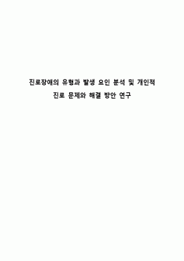 진로장애의 유형과 발생 요인 분석 및 개인적 진로 문제와 해결 방안 연구-1페이지