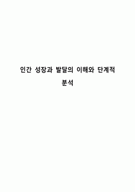 인간 성장과 발달의 이해와 단계적 분석-1페이지