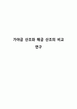 가야금 산조와 해금 산조의 비교 연구-1페이지