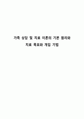 가족 상담 및 치료 이론의 기본 원리와 치료 목표와 개입 기법-1페이지