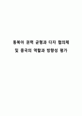 동북아 권력 균형과 다자 협의체 및 중국의 역할과 방향성 평가-1페이지