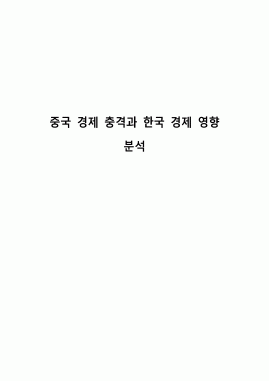 중국 경제 충격과 한국 경제 영향 분석-1페이지
