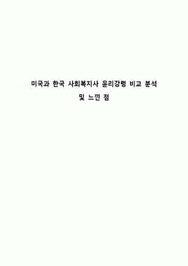 미국과 한국 사회복지사 윤리강령 비교 분석 및 느낀 점-1페이지