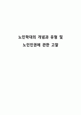 노인학대의 개념과 유형 및 노인인권에 관한 고찰-1페이지