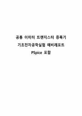 공통 이미터 트랜지스터 증폭기 기초전자공학실험 예비레포트 PSpice 포함-1페이지