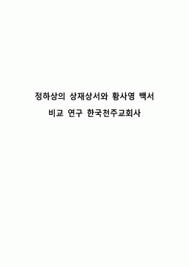 정하상의 상재상서와 황사영 백서 비교 연구 한국천주교회사-1페이지