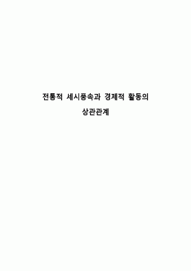 전통적 세시풍속과 경제적 활동의 상관관계-1페이지