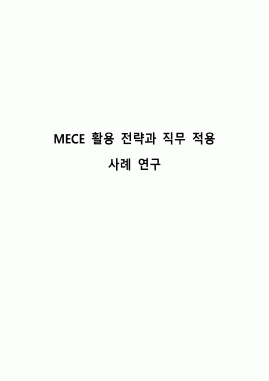 MECE 활용 전략과 직무 적용 사례 연구-1페이지