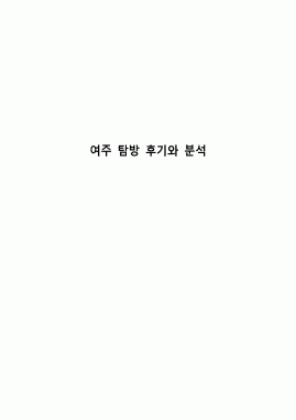 여주 탐방 후기와 분석-1페이지