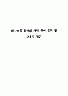 의사소통 장애의 개념 원인 특징 및 교육적 접근-1페이지