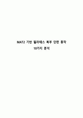 MAT2 기반 필라테스 복부 단련 동작 10가지 분석-1페이지