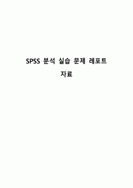 SPSS 분석 실습 문제 레포트 자료-1페이지