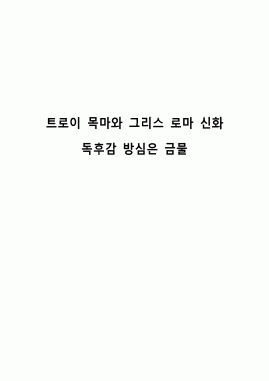 트로이 목마와 그리스 로마 신화 독후감 방심은 금물-1페이지